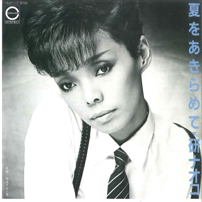 ・アーティスト 研ナオコ ・タイトル 夏をあきらめて / 今はブルース ・レーベル・型番 CANYON 7A0211 ・フォーマット 7インチレコード ・コンディション(盤) 良い (VG+) ・コンディション(ジャケット) 良い (VG+...