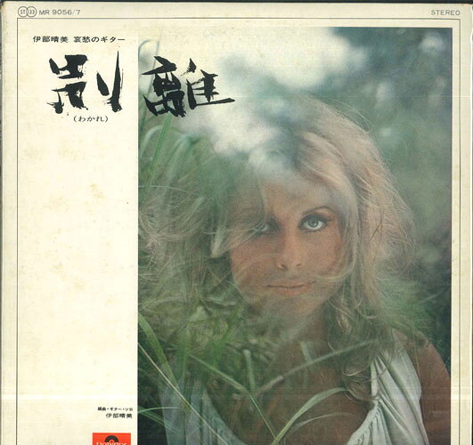 ・アーティスト 伊部晴美 ・タイトル 別離 わかれ 伊部晴美 哀愁のギター ・レーベル・型番 POLYDOR MR90567 ・フォーマット LPレコード ・コンディション(盤) 可 (VG) ・コンディション(ジャケット) 可 (VG) ...