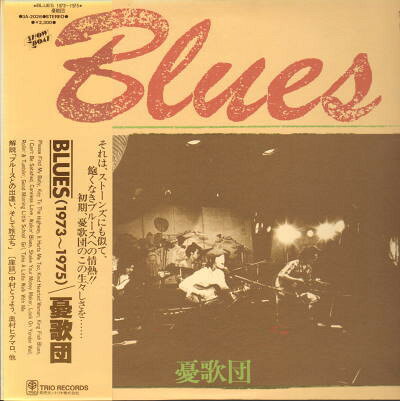 ・アーティスト 憂歌団 ・タイトル Blues 1973-1975 ・レーベル・型番 SHOW BOAT 3A2026 ・フォーマット LPレコード ・コンディション(盤) 非常に良い(EX) ・コンディション(ジャケット) 良い (VG+...