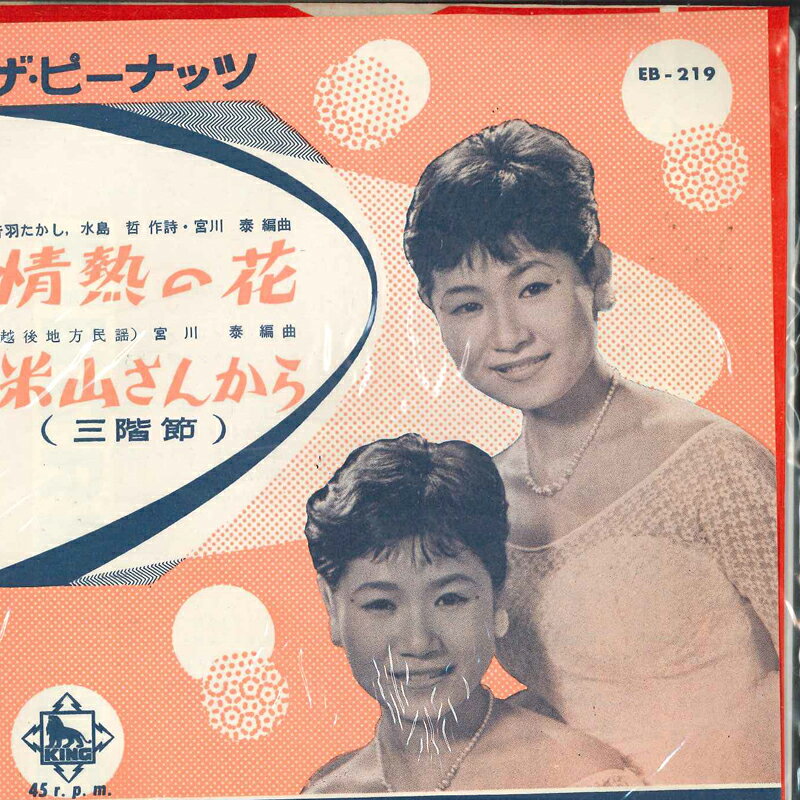 ・アーティスト ピーナッツ ・タイトル 情熱の花 / 米山さんから (三階節) ・レーベル・型番 KING EB219 ・フォーマット 7インチレコード ・コンディション(盤) 良い (VG+) ・コンディション(ジャケット) 良い (VG...