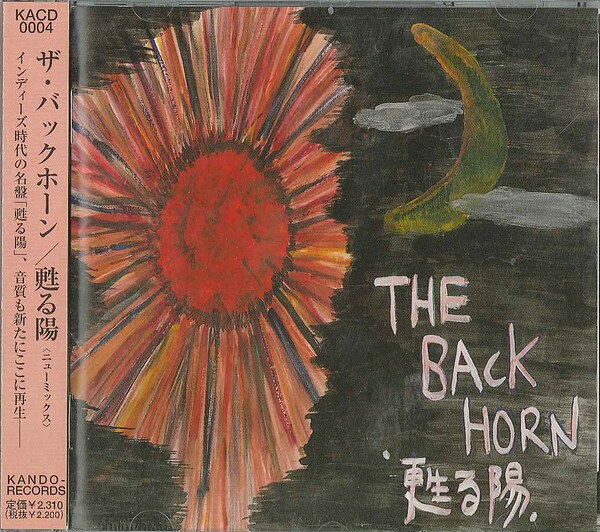 ・アーティスト BACK HORN ・タイトル 甦る陽【NEW MIX】 ・レーベル・型番 KANDO KACD0004 ・フォーマット CD ・コンディション(盤) 良い (VG+) ・コンディション(ジャケット) ・コンディション(帯)...
