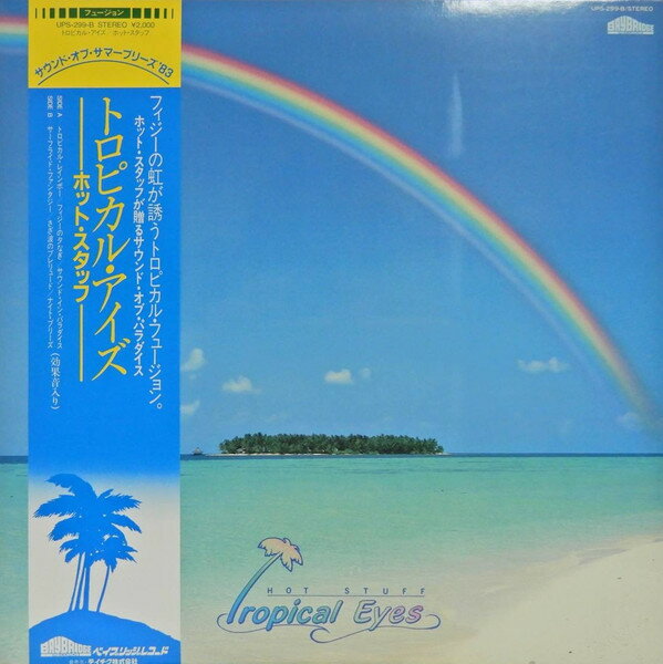 ・アーティスト Hot Stuff ・タイトル Tropical Eyes ・レーベル・型番 BAYBRIDGE UPS299B ・フォーマット LPレコード ・コンディション(盤) 非常に良い(EX) ・コンディション(ジャケット) 良い...