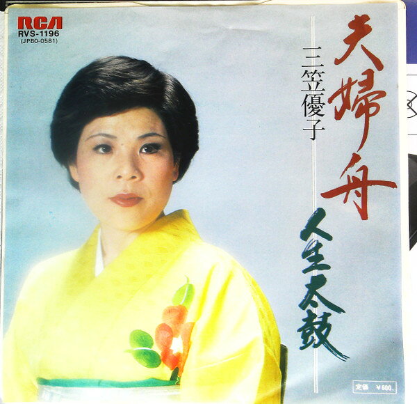 ・アーティスト 三笠優子 ・タイトル 夫婦舟 / 人生太鼓 ・レーベル・型番 RCA RVS1196 ・フォーマット 7インチレコード ・コンディション(盤) 良い (VG+) ・コンディション(ジャケット) 良い (VG+) ・コンディシ...
