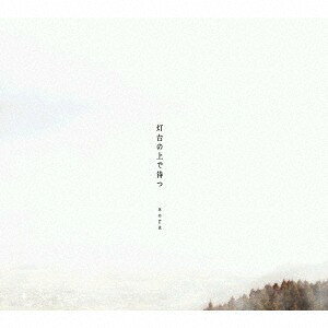 ・アーティスト sora ・タイトル 灯台の上で待つ ・レーベル・型番 STIFF SLACK STSL65 ・フォーマット CD ・コンディション(盤) ほぼ新品 (M-) ・コンディション(ジャケット) ・コンディション(帯) オビなし...