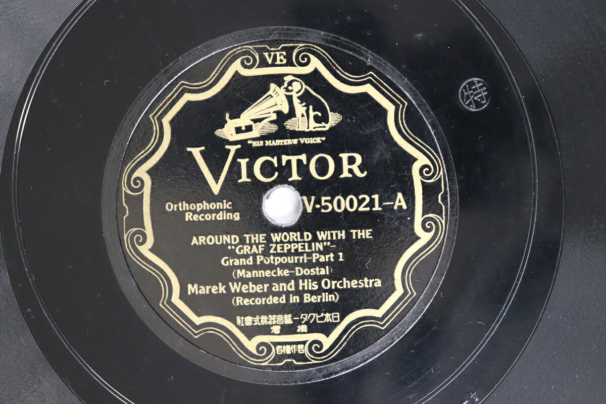 ・アーティスト Marek Weber & His Orchestra ・タイトル Around The World With The Graf Zeppelin - Grand Popourri ・レーベル・型番 VICTOR 12" V...