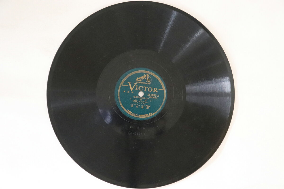 ・アーティスト ハンス・フォン・ペンダ ・タイトル ミュゼット（グルック) / 小さい舞踏曲 (グレトリー) ・レーベル・型番 VICTOR JA5032 ・フォーマット 78回転SP盤レコード ・コンディション(盤) 可 (VG) ・コン...