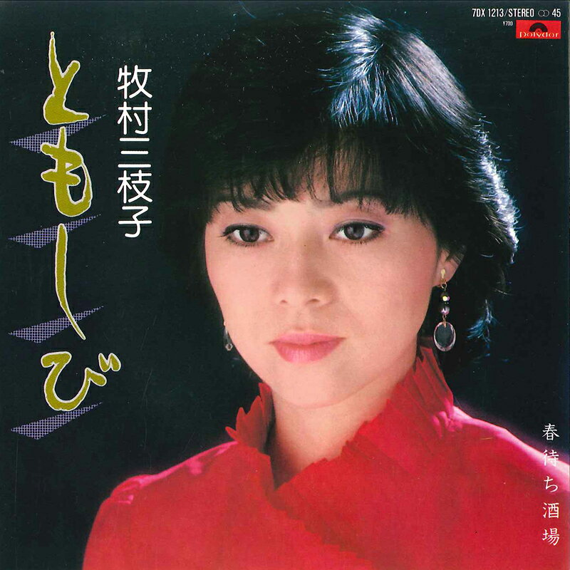 ・アーティスト 牧村三枝子 ・タイトル ともしび / 春待ち酒場 ・レーベル・型番 POLYDOR 7DX1213 ・フォーマット 7インチレコード ・コンディション(盤) 非常に良い(EX) ・コンディション(ジャケット) 非常に良い(E...