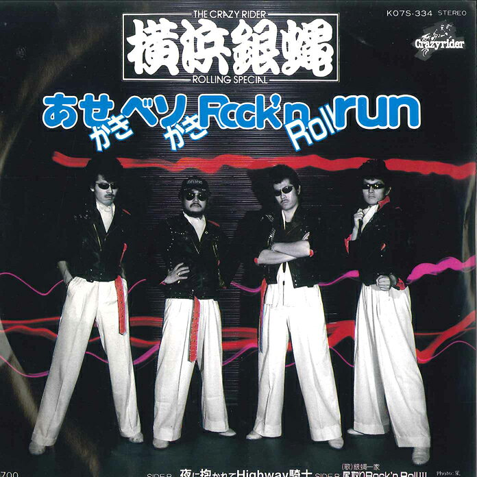 ・アーティスト 横浜銀蝿 ・タイトル あせかきベソかきrock'n Roll Run / 尻取りrock'n Roll III ・レーベル・型番 CRAZYRIDER K07S334 ・フォーマット 7インチレコード ・コンディション(盤)...