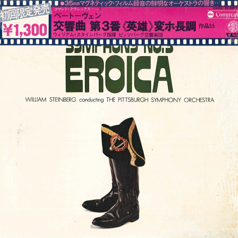 ・アーティスト ウィリアム スタインバーグ指揮/ピッツバーグ交響楽団 ・タイトル ベートーヴェン/交響曲第3番変ホ長調作品55 ・レーベル・型番 COLUMBIA OC8002AC ・フォーマット LPレコード ・コンディション(盤) 非常...