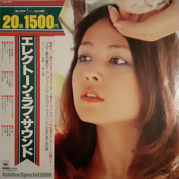 ・アーティスト 道史郎,ファンタスティック・サウンズ・オーケストラ,アンサンブル・プチとスクリーンランド・オーケストラ ・タイトル エレクトーン・ラブ・サウンド ・レーベル・型番 CBS SONY 15AH262 ・フォーマット LPレコー...