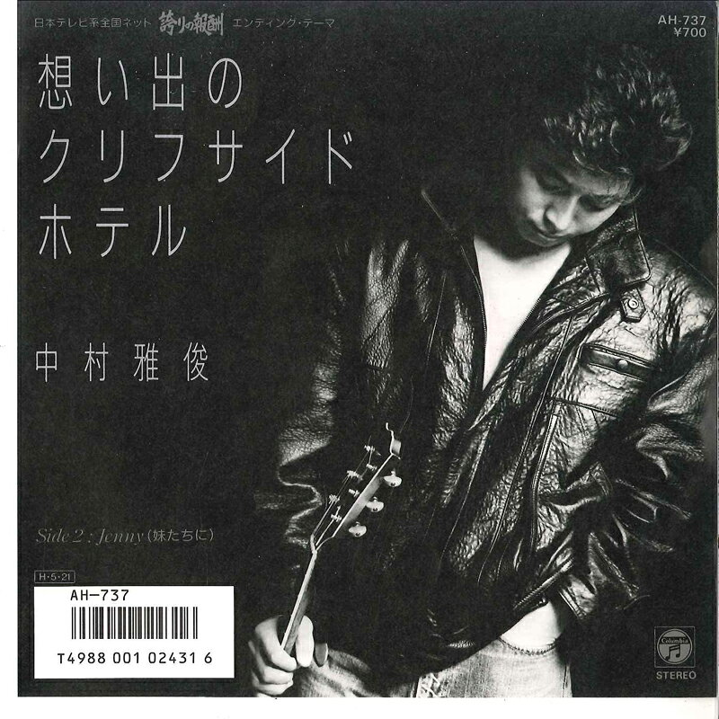 ・アーティスト 中村雅俊 ・タイトル 想い出のクリフサイドホテル / Jenny (妹たちに) ・レーベル・型番 NIPPON COLUMBIA AH737 ・フォーマット 7インチレコード ・コンディション(盤) 非常に良い(EX) ・コ...