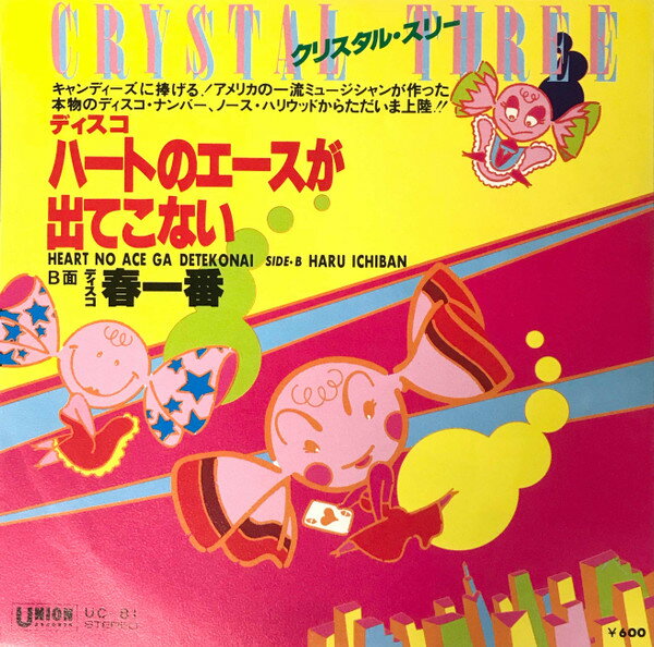 ・アーティスト Crystal Three ・タイトル ハートのエースが出てこない / 春一番 ・レーベル・型番 UNION UC81 ・フォーマット 7インチレコード ・コンディション(盤) 非常に良い(EX) ・コンディション(ジャケッ...