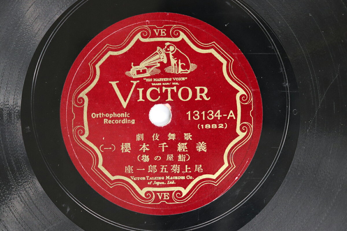 ・アーティスト 尾上菊五郎一座 ・タイトル 歌舞伎劇 義経千本桜 一 - 六 ・レーベル・型番 VICTOR 1313234 ・フォーマット 78回転SP盤レコード ・コンディション(盤) 良い (VG+) ・コンディション(ジャケット) ...
