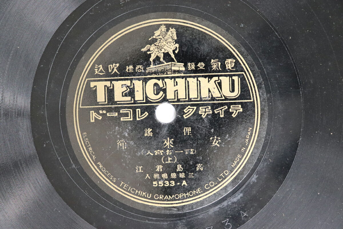 ・アーティスト 高島君江 ・タイトル 安来節 ・レーベル・型番 TEICHIKU 5533 ・フォーマット 78回転SP盤レコード ・コンディション(盤) 良い (VG+) ・コンディション(ジャケット) 可 (VG) ・コンディション(帯...