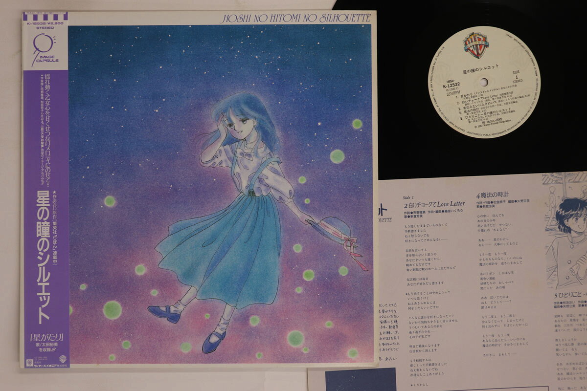 ・アーティスト アニメ ・タイトル 星の瞳のシルエット ・レーベル・型番 WARNER BROS K12532 ・フォーマット LPレコード ・コンディション(盤) 良い (VG+) ・コンディション(ジャケット) 良い (VG+) ・コン...