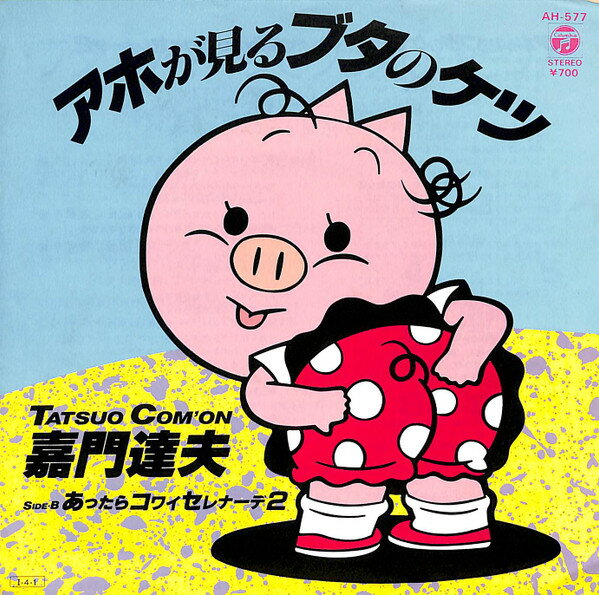 ・アーティスト 嘉門達夫 ・タイトル アホが見るブタのケツ / あったらコワイ セレナーデ 2 ・レーベル・型番 COLUMBIA AH577 ・フォーマット 7インチレコード ・コンディション(盤) 良い (VG+) ・コンディション(ジ...