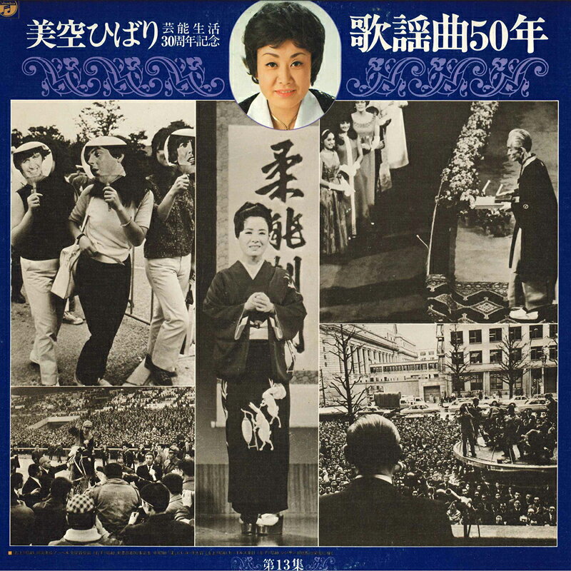 ・アーティスト 美空ひばり ・タイトル 美空ひばり芸能生活30周年記念　歌謡曲50年　第13集 ・レーベル・型番 COLUMBIA AP7013 ・フォーマット LPレコード ・コンディション(盤) 良い (VG+) ・コンディション(ジャ...
