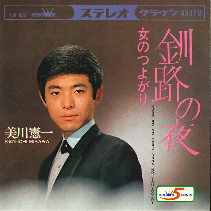 ・アーティスト 美川憲一 ・タイトル 釧路の夜 / 女のつよがり ・レーベル・型番 CROWN CW829 ・フォーマット 7インチレコード ・コンディション(盤) 良い (VG+) ・コンディション(ジャケット) 可 (VG) ・コンディ...