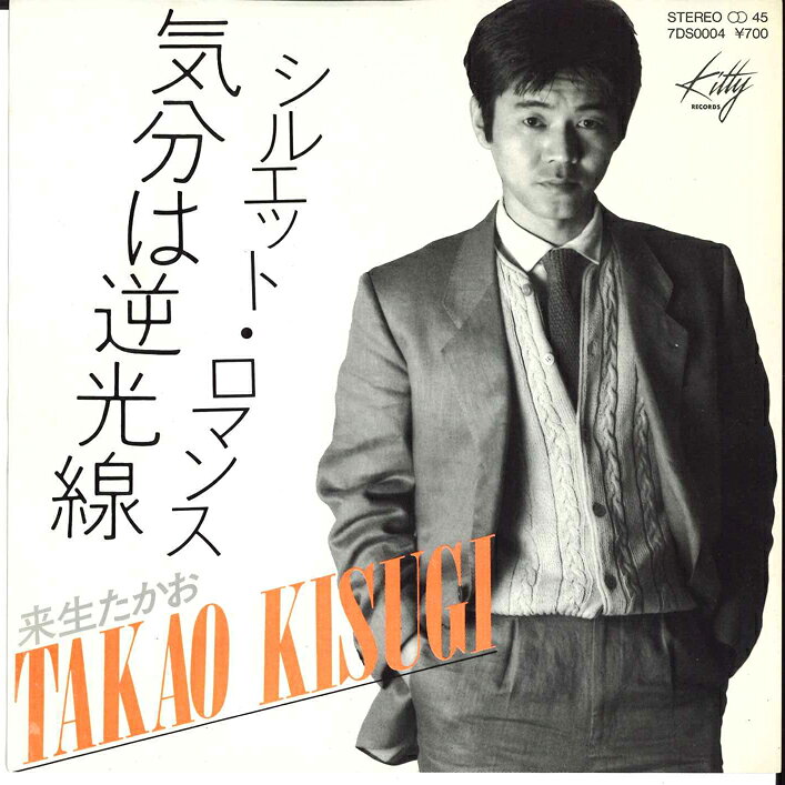 ・アーティスト 来生たかお ・タイトル 気分は逆光線 / シルエット・ロマンス ・レーベル・型番 KITTY 7DS0004 ・フォーマット 7インチレコード ・コンディション(盤) 良い (VG+) ・コンディション(ジャケット) 良い ...