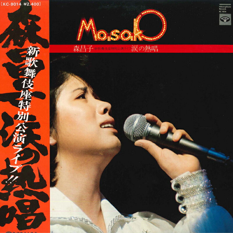 ・アーティスト 森昌子 ・タイトル 森昌子　涙の熱唱 ・レーベル・型番 MINORUPHONE KC9014 ・フォーマット LPレコード ・コンディション(盤) 非常に良い(EX) ・コンディション(ジャケット) 良い (VG+) ・コン...