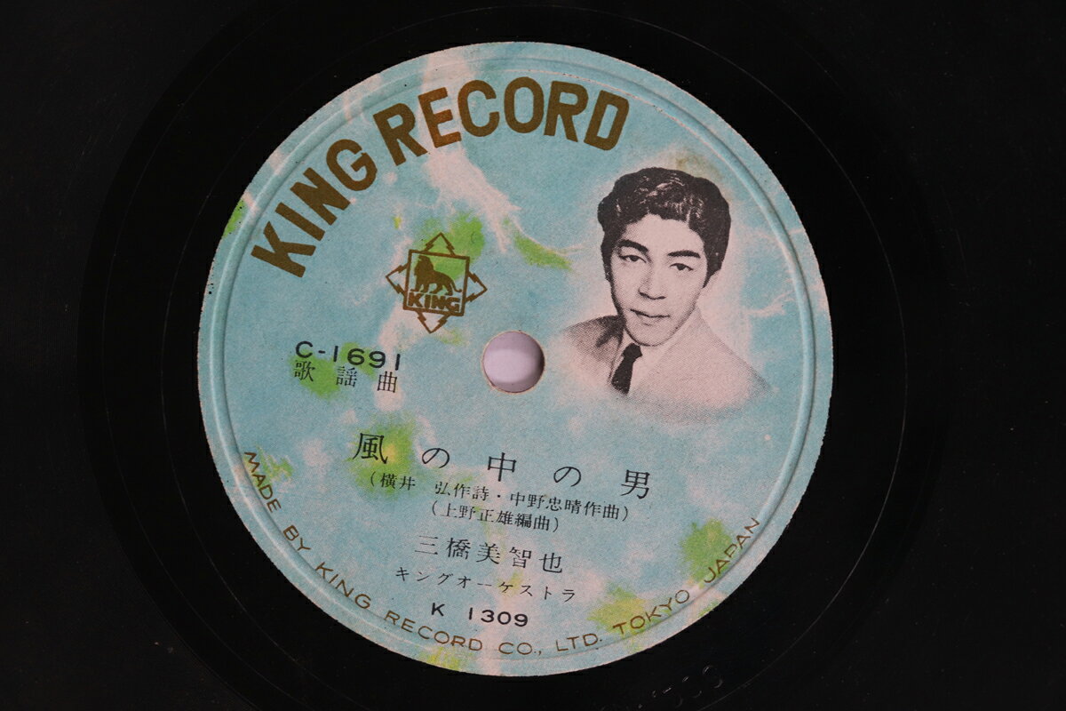 ・アーティスト 三橋美智也, 大津美子 ・タイトル 風の中の男 / 雨のジェラシー ・レーベル・型番 KING C1691 ・フォーマット 78回転SP盤レコード ・コンディション(盤) 可 (VG) ・コンディション(ジャケット) ジャン...