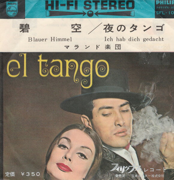 ・アーティスト Malando & His Tango Orchestra ・タイトル El Tango/Ich Hab' An Dich Gedacht ・レーベル・型番 PHILIPS SFL1010 ・フォーマット 7インチレコード ...
