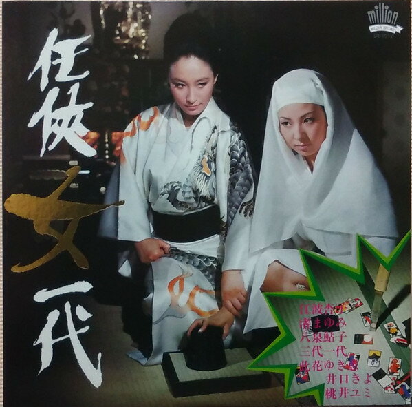 ・アーティスト 江波杏子, 渚まゆみ, 八泉鮎子, 三代一代, 此花ゆき恵, 井口きよ, 桃井ユミ ・タイトル 任侠女一代 ・レーベル・型番 MILLION DE1012 ・フォーマット LPレコード ・コンディション(盤) 良い (VG+...