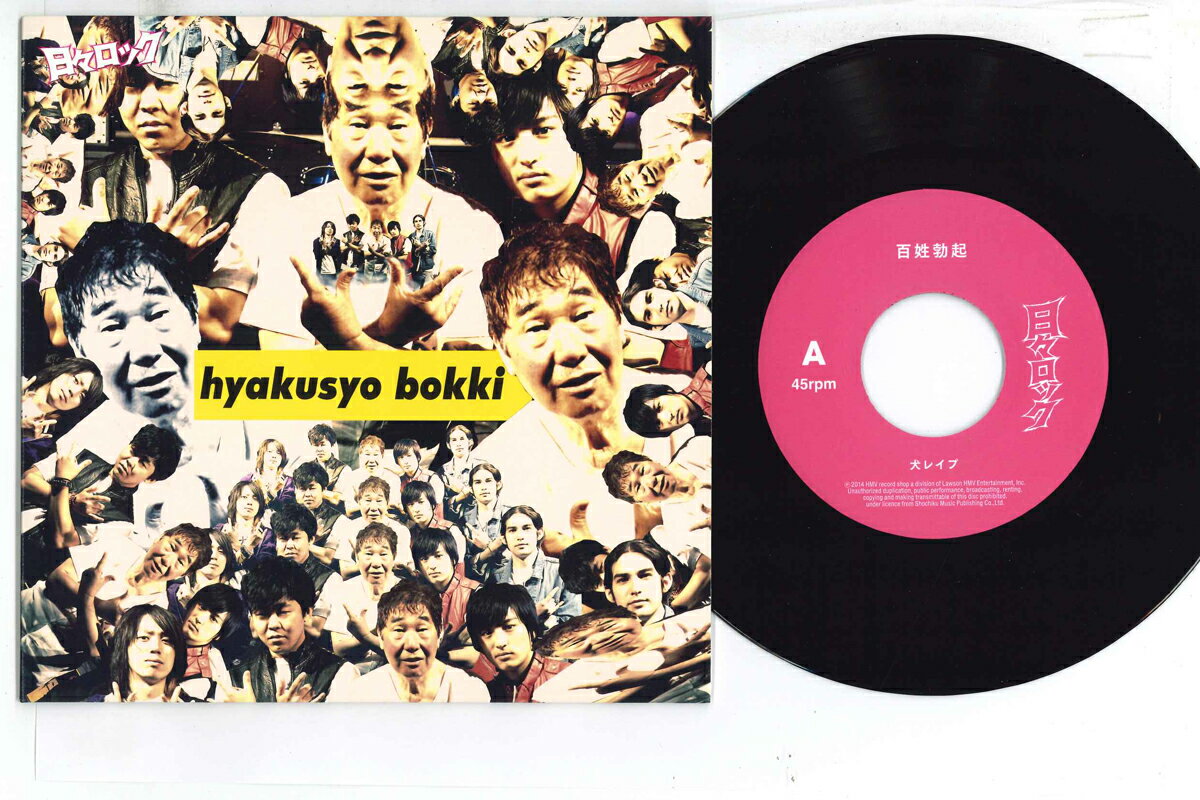 ・アーティスト 犬レイプ, ロックンロールブラザーズ ・タイトル 百姓勃起 / 脳みそ ・レーベル・型番 HMV HIBI003 ・フォーマット 7インチレコード ・コンディション(盤) 非常に良い(EX) ・コンディション(ジャケット) ...