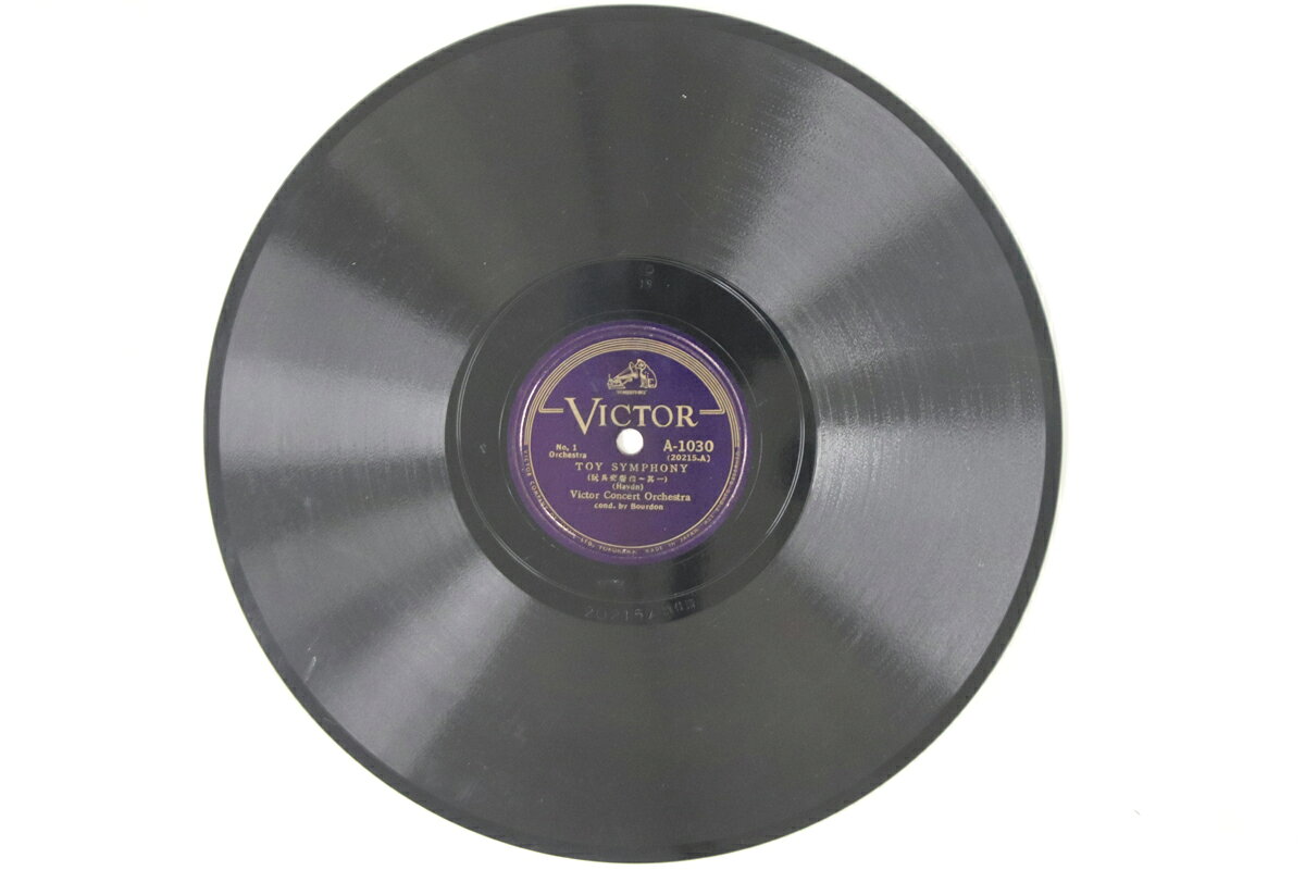 ・アーティスト Haydn, Bourdon, Victor Concert Oechestra ・タイトル Toy Symphony ・レーベル・型番 VICTOR A1030 ・フォーマット 78回転SP盤レコード ・コンディション(盤...