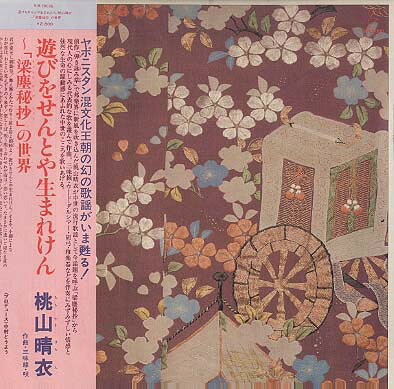 ・アーティスト 桃山晴衣 ・タイトル 遊びをせんとや生まれけん-「梁塵秘抄」の世界 ・レーベル・型番 INVITATION VIH28036 ・フォーマット LPレコード ・コンディション(盤) 非常に良い(EX) ・コンディション(ジャケ...