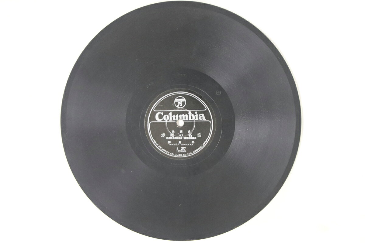 ・アーティスト 霧島昇 ・タイトル 赤城の名笛 / 多助馬子唄 ・レーベル・型番 COLUMBIA A257 ・フォーマット 78回転SP盤レコード ・コンディション(盤) 非常に良い(EX) ・コンディション(ジャケット) カバーなし ・...