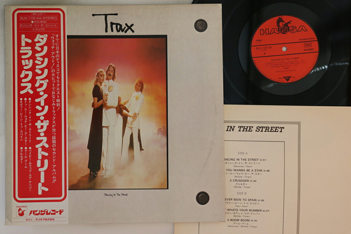 ・アーティスト Trax ・タイトル Dancing In The Street ・レーベル・型番 HANSA SUX105SA ・フォーマット LPレコード ・コンディション(盤) 非常に良い(EX) ・コンディション(ジャケット) 良い...