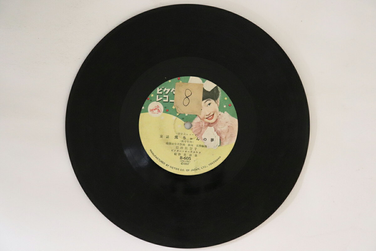 ・アーティスト 岩田佐智子 / 小鳩くるみ ・タイトル 兎ちゃんの夢 / こりすと和尚さん ・レーベル・型番 VICTOR B605 ・フォーマット 78回転SP盤レコード ・コンディション(盤) 良い (VG+) ・コンディション(ジャケ...