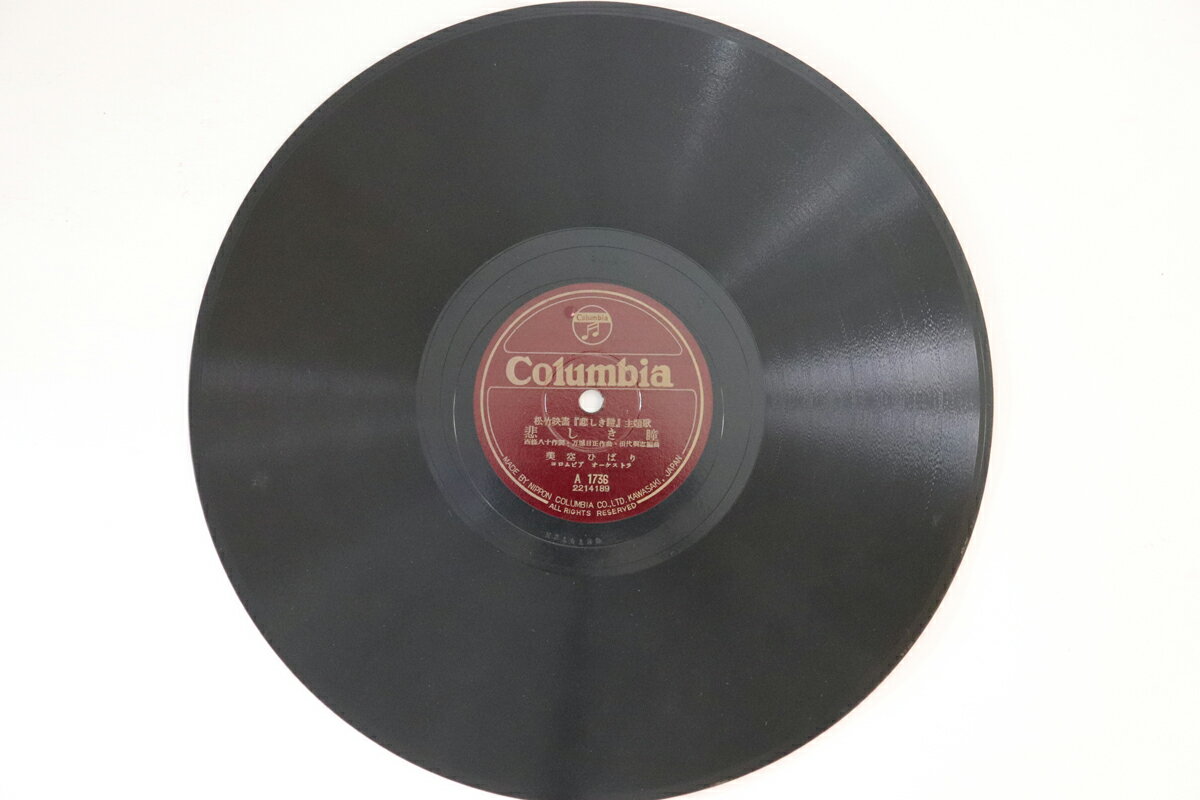 ・アーティスト 美空ひばり ・タイトル シャボン玉の乙女 / 悲しき瞳 ・レーベル・型番 COLUMBIA A1736 ・フォーマット 78回転SP盤レコード ・コンディション(盤) 良い (VG+) ・コンディション(ジャケット) カバー...
