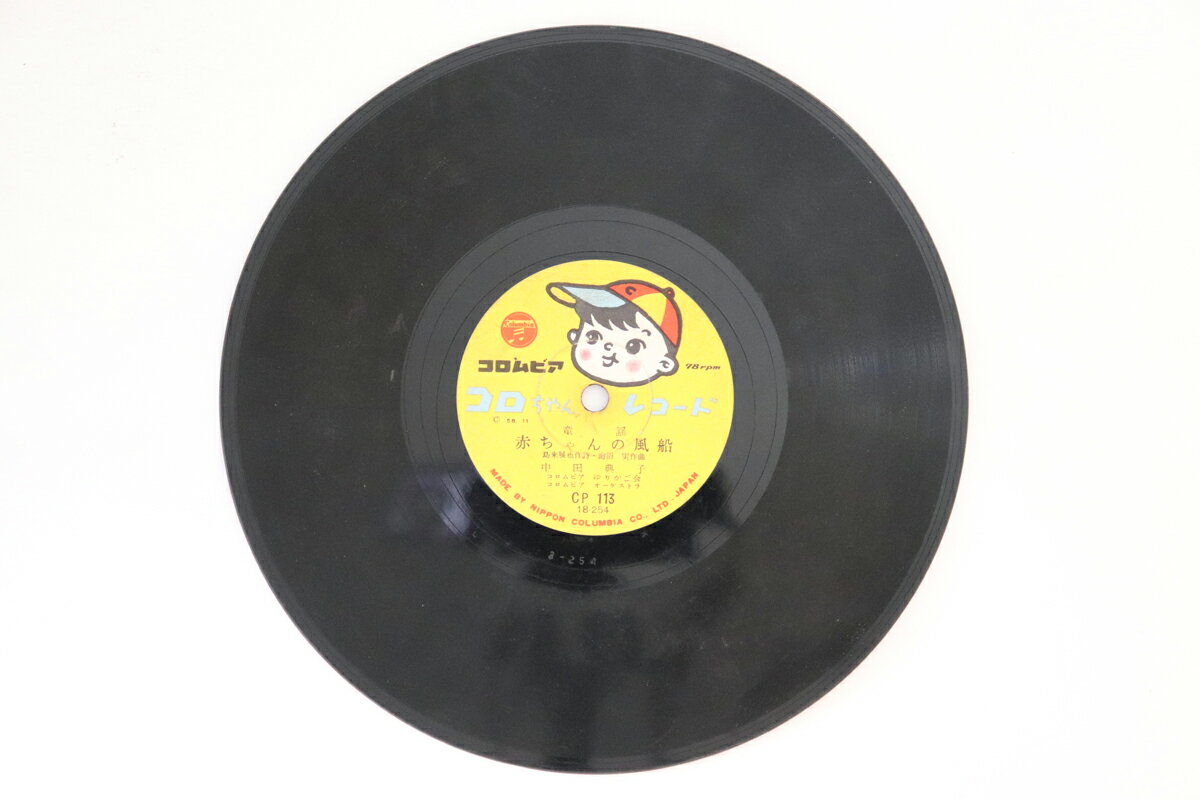 ・アーティスト 中田典子 / 藤崎典子 ・タイトル 赤ちゃんの風船 / ちよがみあそび ・レーベル・型番 コロちゃんレコード 7" CP113 ・フォーマット 78回転SP盤レコード ・コンディション(盤) 可 (VG) ・コンディション(...