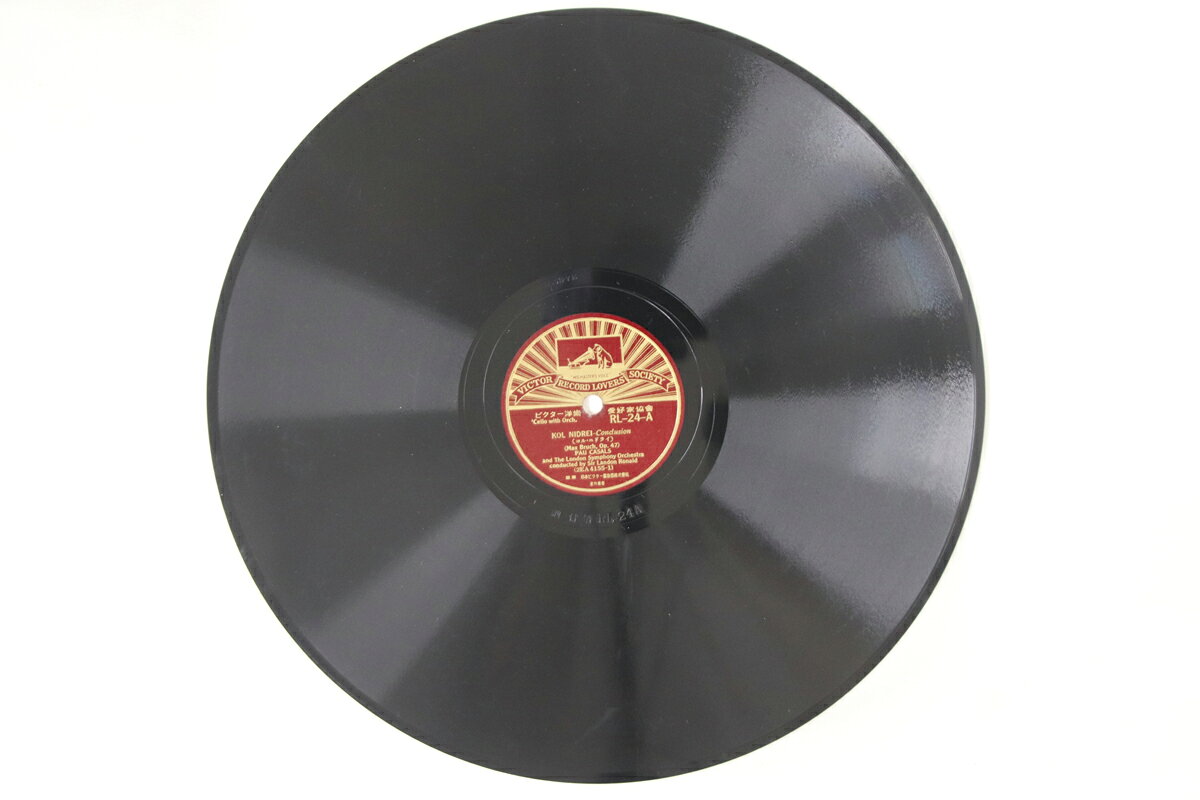 ・アーティスト Pau Casals ・タイトル Kol Nidrei / Prelude ・レーベル・型番 VICTOR 12" RL24 ・フォーマット 78回転SP盤レコード ・コンディション(盤) 非常に良い(EX) ・コンディショ...