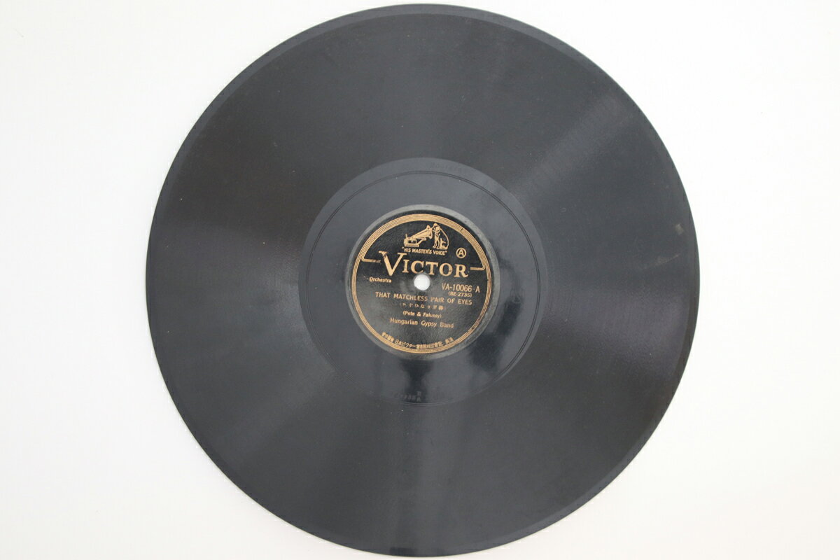 ・アーティスト Hungarian Gypsy Band ・タイトル That Matchless Pair Of Eyes / I'll Give You Away To God ・レーベル・型番 VICTOR VA10066 ・フォーマ...