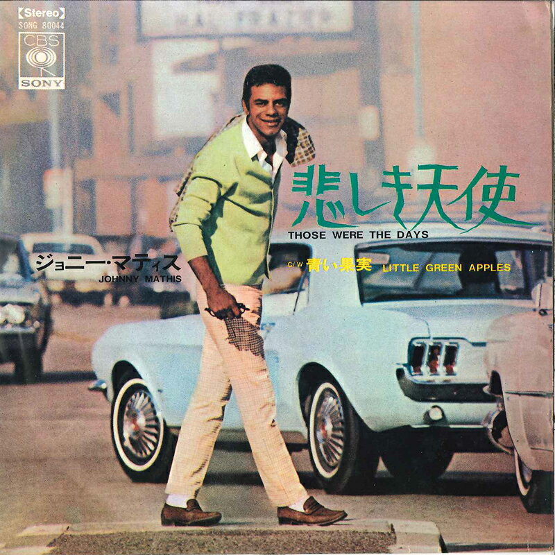 ・アーティスト Johnny Mathis ・タイトル Those Were The Days / Little Green Apples ・レーベル・型番 CBS SONY SONG80044 ・フォーマット 7インチレコード ・コンディ...