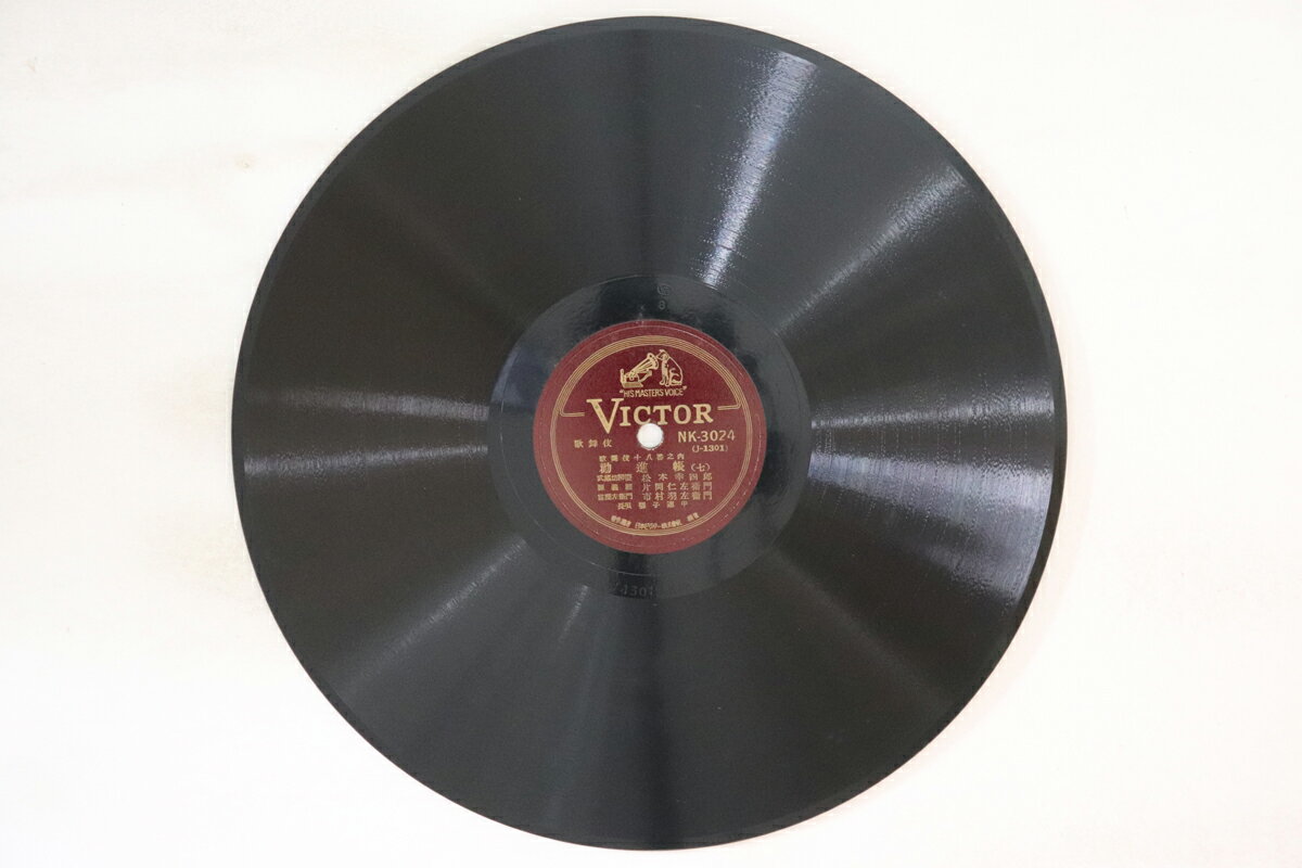 ・アーティスト 松本幸四郎, 片岡仁左衛門, 市村羽左衛門 ・タイトル 勧進帳 (七) / (八) ・レーベル・型番 VICTOR NK3024 ・フォーマット 78回転SP盤レコード ・コンディション(盤) 良い (VG+) ・コンディシ...