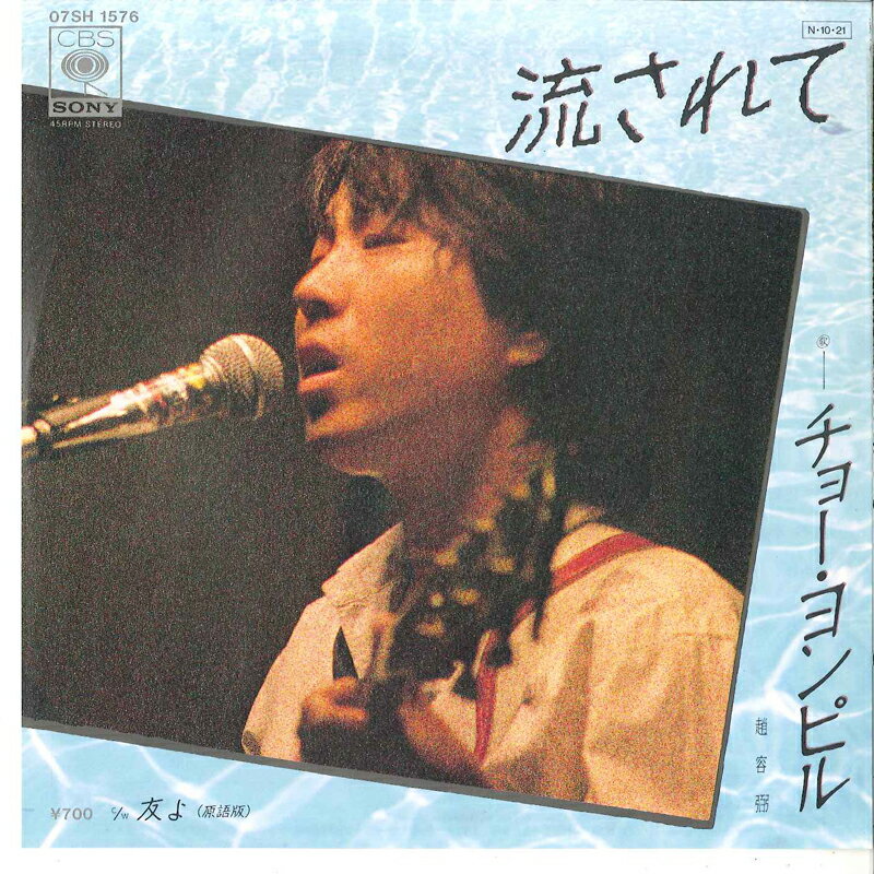 ・アーティスト チョー・ヨンピル（趙容弼） ・タイトル 流されて / 友よ ・レーベル・型番 CBS SONY 07SH1576 ・フォーマット 7インチレコード ・コンディション(盤) 非常に良い(EX) ・コンディション(ジャケット) ...