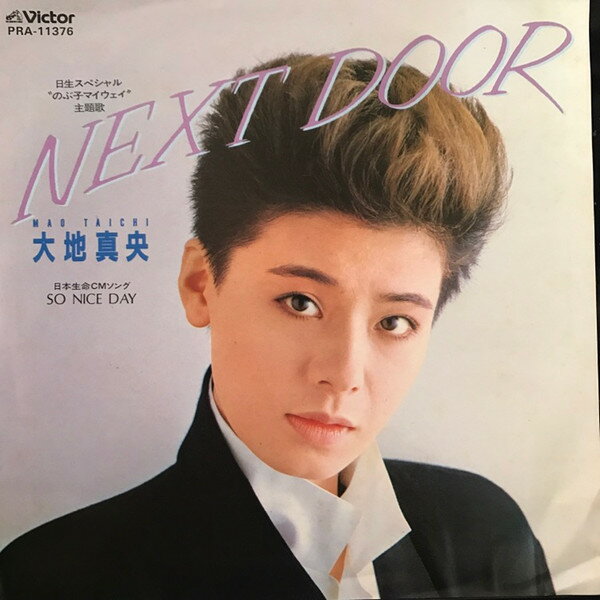 ・アーティスト 大地真央 ・タイトル Next Door / So Nice Day ・レーベル・型番 VICTOR PRA11376 ・フォーマット 7インチレコード ・コンディション(盤) 良い (VG+) ・コンディション(ジャケット...