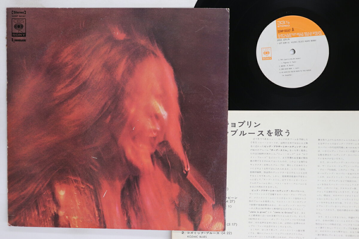 ・アーティスト Janis Joplin ・タイトル I Got Dem Ol' Kozmic Blues Again Mama! ・レーベル・型番 CBS SONY SONP50167 ・フォーマット LPレコード ・コンディション(盤)...