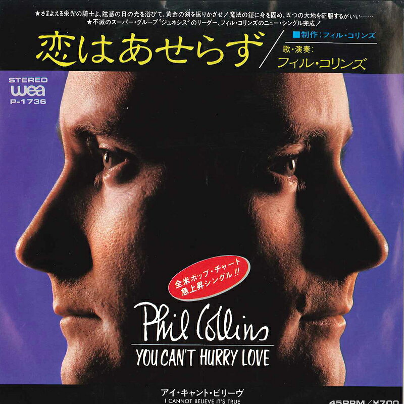 ・アーティスト Phil Collins ・タイトル You Can't Hurry Love / I Cannot Believe It's True ・レーベル・型番 WEA P1736 ・フォーマット 7インチレコード ・コンディショ...