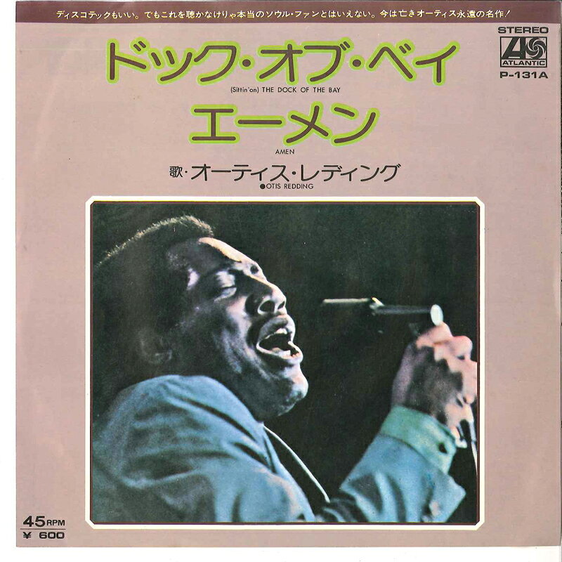 ・アーティスト Otis Redding ・タイトル ドッグ・オブ・ベイ / エーメン ・レーベル・型番 ATLANTIC P131A ・フォーマット 7インチレコード ・コンディション(盤) 非常に良い(EX) ・コンディション(ジャケッ...