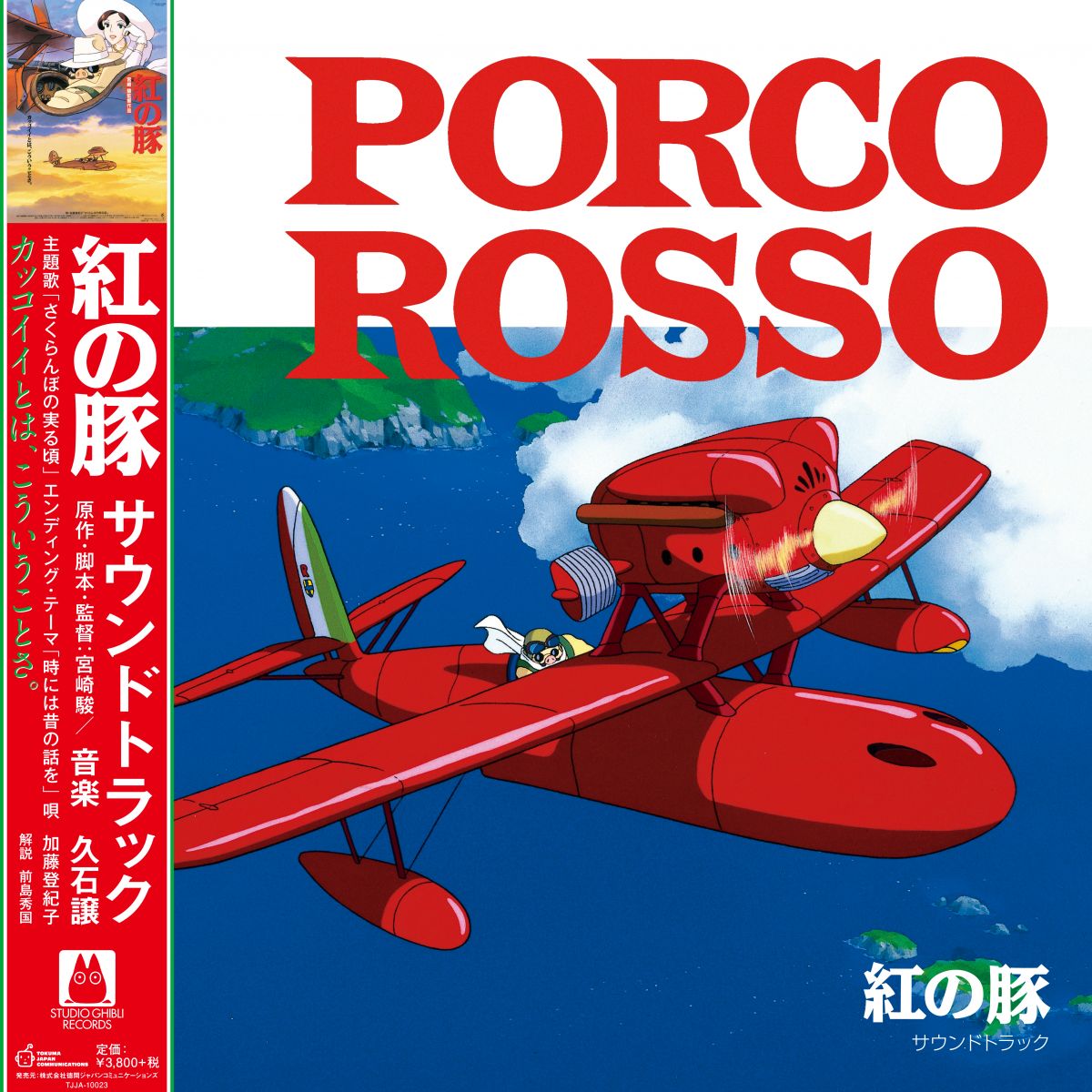 ・アーティスト アニメ, 久石譲 ・タイトル 紅の豚 ・レーベル・型番 STUDIO GHIBLI TJJA10023 ・フォーマット LPレコード ・コンディション(盤) 新品 (M) ・コンディション(ジャケット) 新品 (M) ・コン...