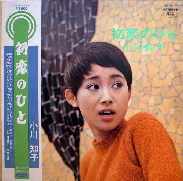 ・アーティスト 小川知子 ・タイトル 初恋のひと ・レーベル・型番 TOSHIBA TP7317 ・フォーマット LPレコード ・コンディション(盤) 良い (VG+) ・コンディション(ジャケット) 良い (VG+) ・コンディション(帯...