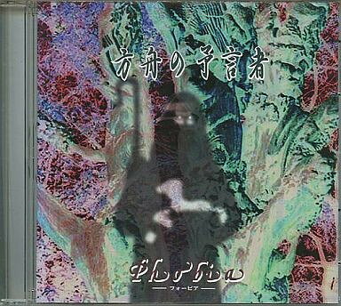 ・アーティスト Phobia ・タイトル 方舟の予言者 ・レーベル・型番 DONUTS RECORDS WEST DRPH0002 ・フォーマット CD ・コンディション(盤) 良い (VG+) ・コンディション(ジャケット) ・コンディシ...