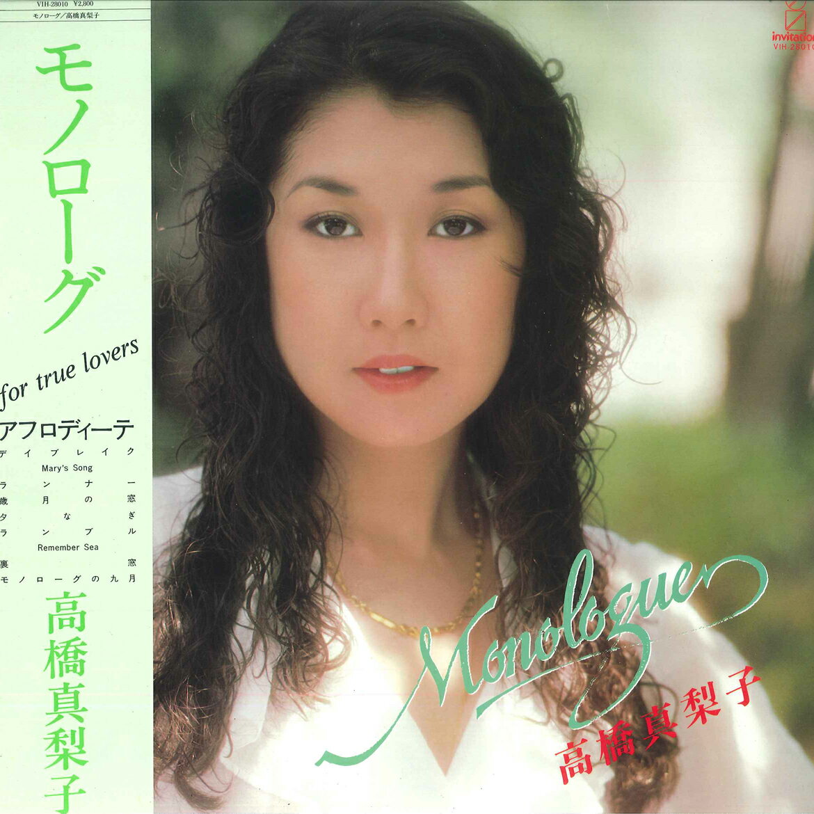 ・アーティスト 高橋真梨子 ・タイトル モノローグ ・レーベル・型番 VICTOR VIH28010 ・フォーマット LPレコード ・コンディション(盤) 非常に良い(EX) ・コンディション(ジャケット) 非常に良い(EX) ・コンディシ...