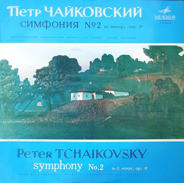 ・アーティスト Pyotr Ilyich Tchaikovsky ・タイトル Symphony No.2 In C Minor, Op. 17 ・レーベル・型番 Мелодия 015456 ・フォーマット LPレコード ・コンディション(...