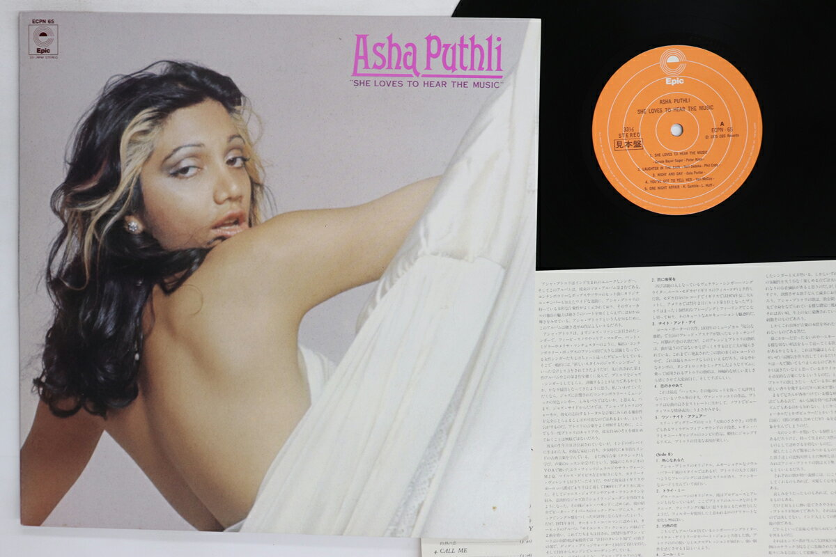・アーティスト Asha Puthli ・タイトル She Loves To Hear The Music ・レーベル・型番 EPIC ECPN65PROMO ・フォーマット LPレコード ・コンディション(盤) 非常に良い(EX) ・コン...
